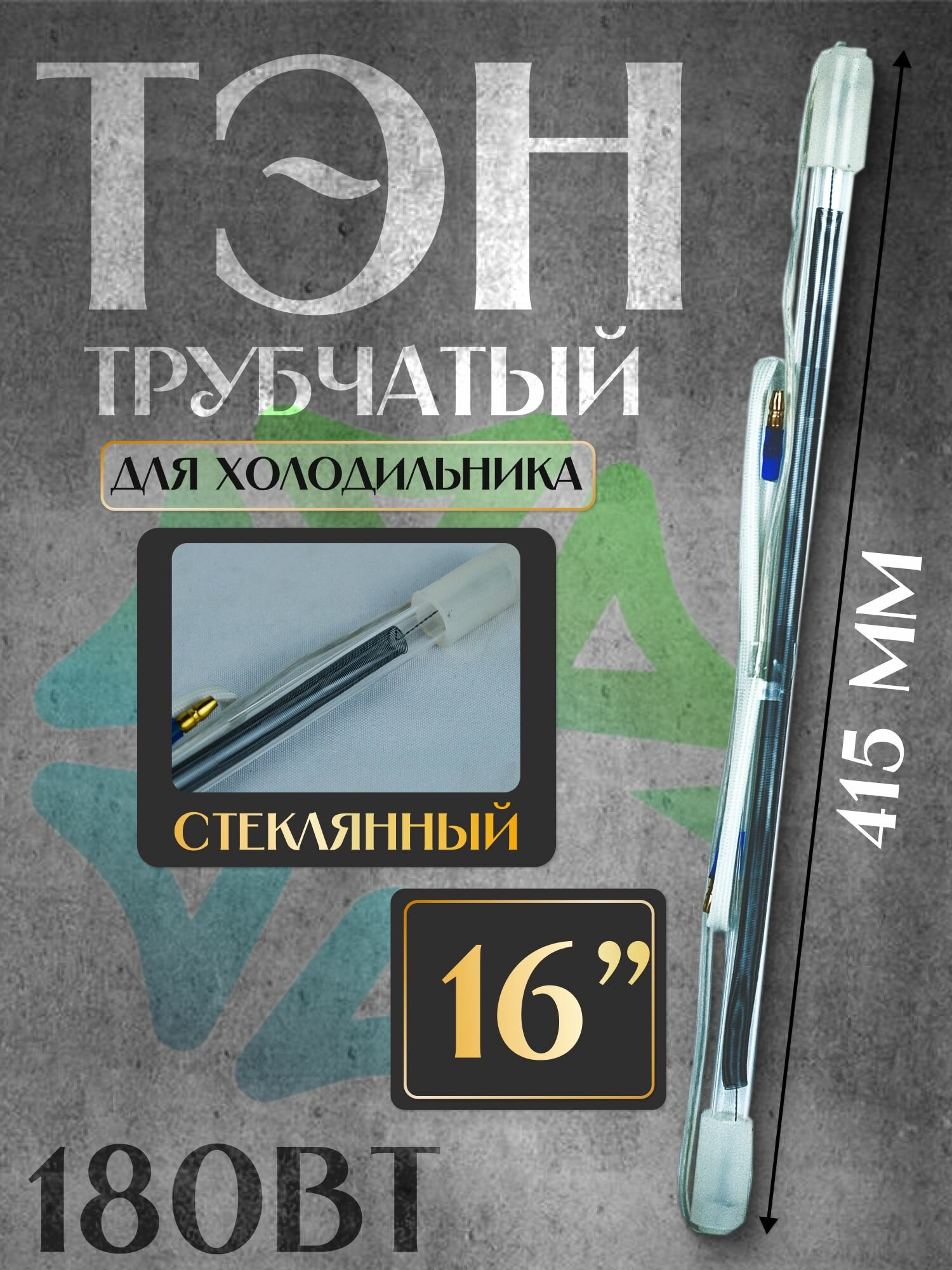 ТЭН стеклянный трубчатый 16" для холодильника 180W