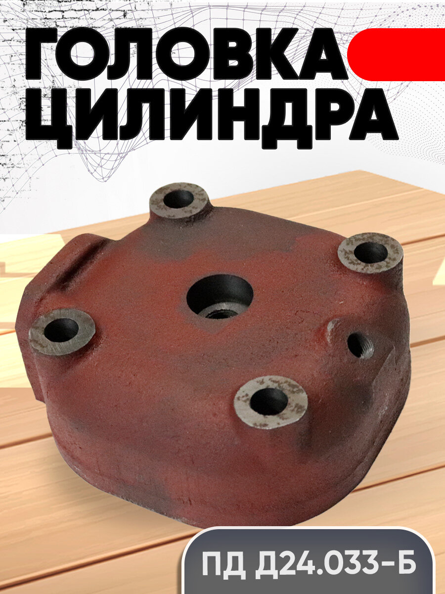 Головка цилиндра ПД Д24.033-Б