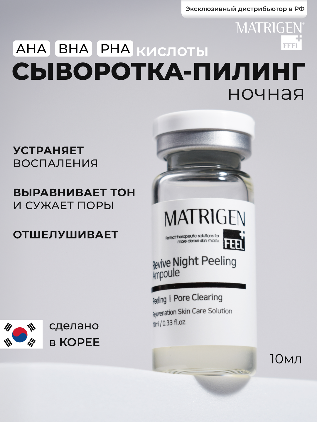Matrigen ESR Revive Night Peeling Ampoule Сыворотка для лица с кислотами AHA, BHA, PHA, ночная пилинг омолаживающая, 10 мл
