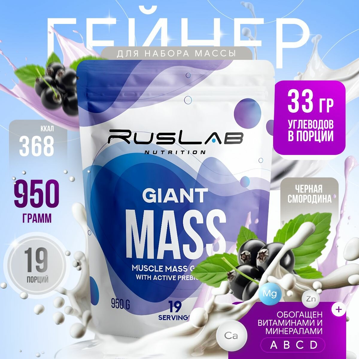 Гейнер GIANT MASS (950 гр), вкус черная смородина