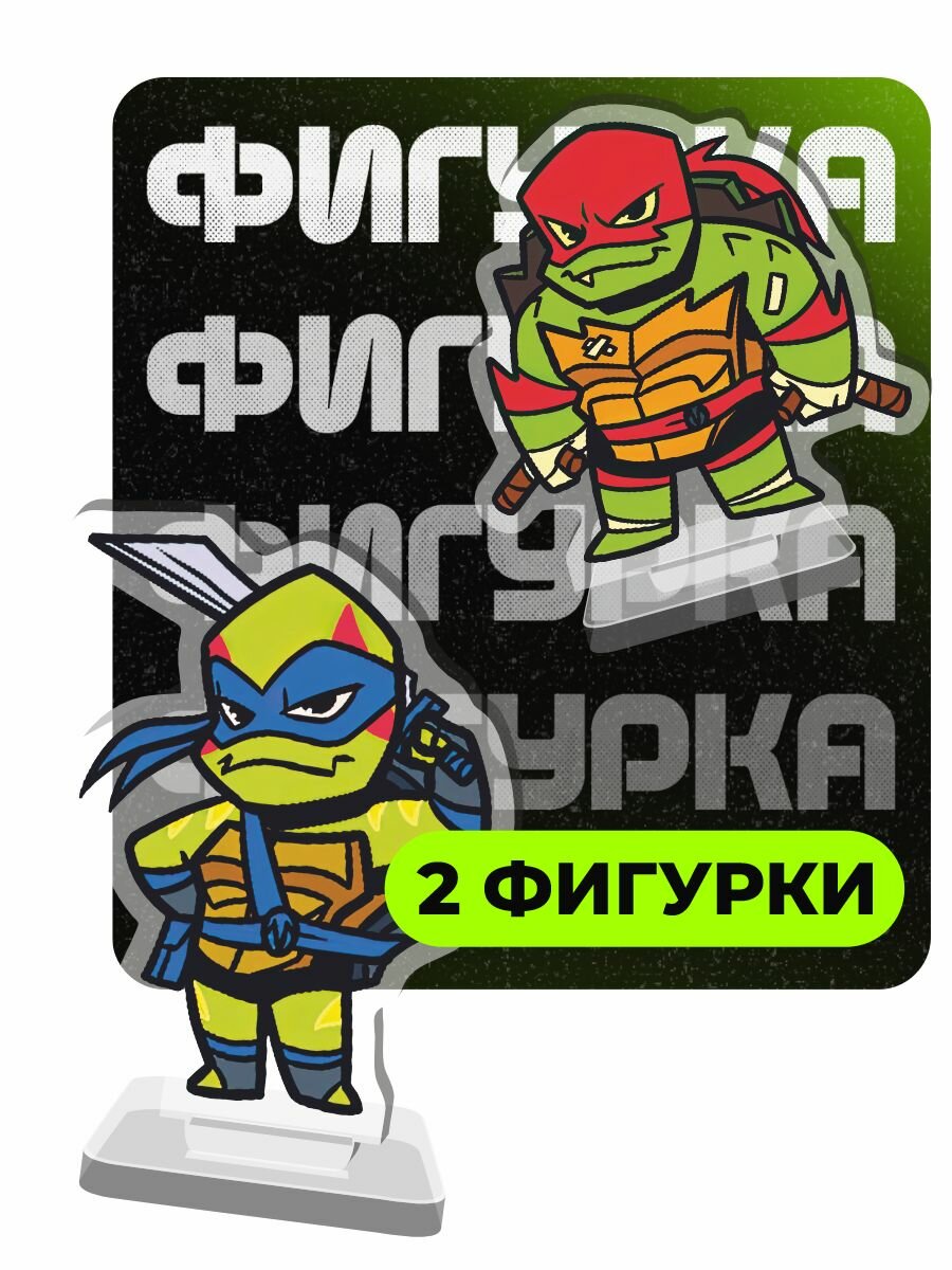 Фигурка акриловая Рафаэль и Леонардо