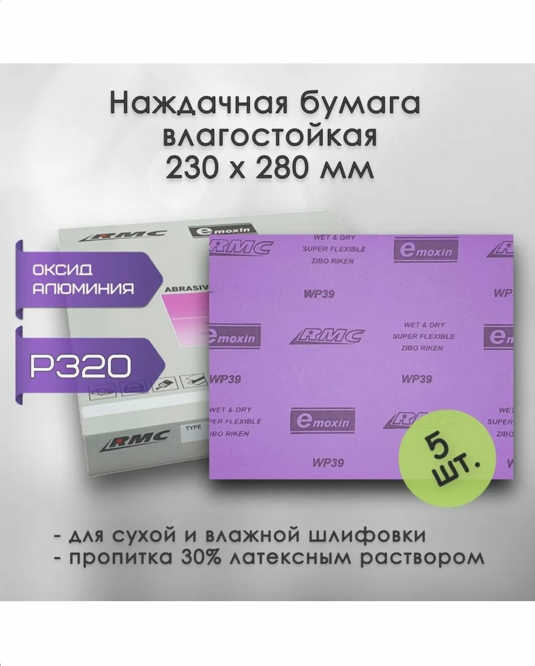 Бумага влагостойкая шлифовальная (наждачная) RMC Р320, лист 230х280 мм (5 шт).