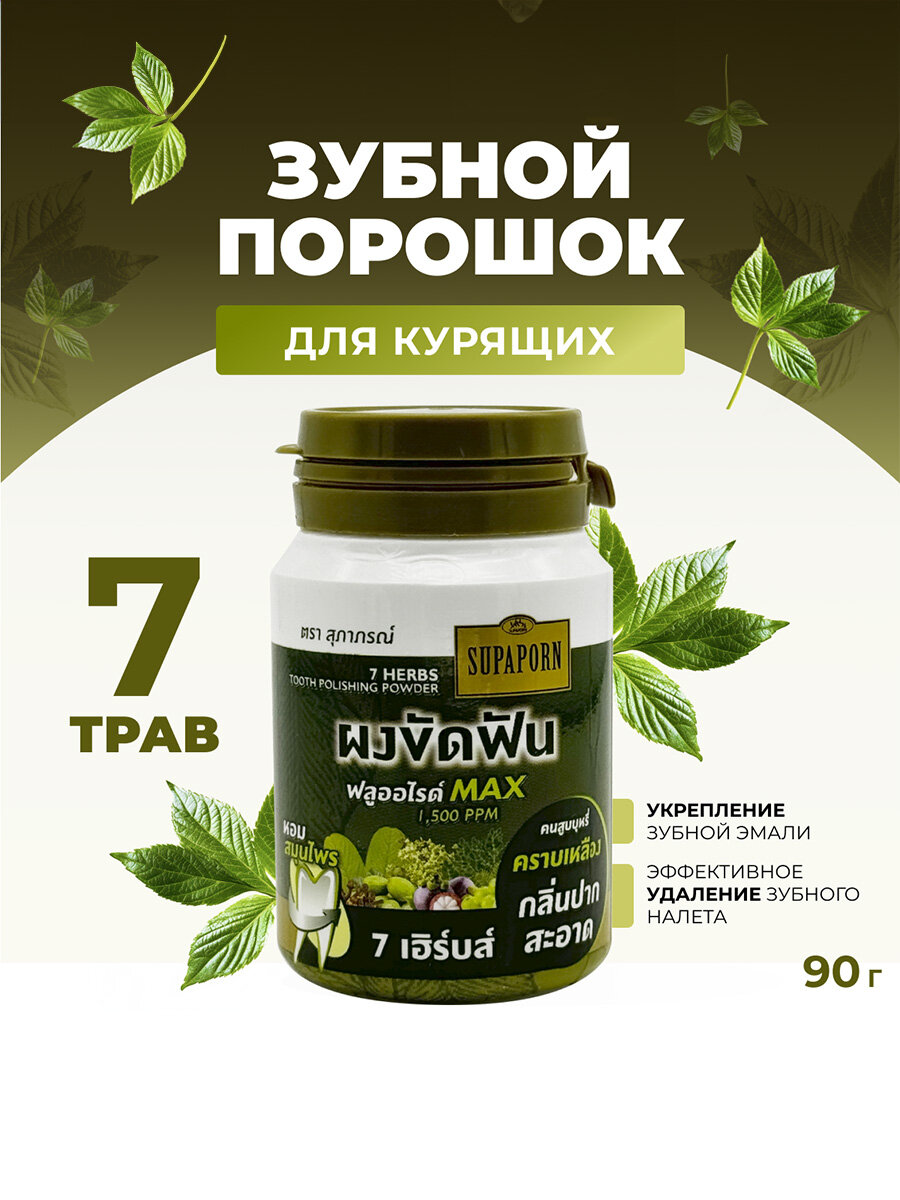 Supaporn Зубной порошок для курящих 7 трав 7 Herbs Tooth Polishing Eliminate Cigarette Odor Formula, 90 г
