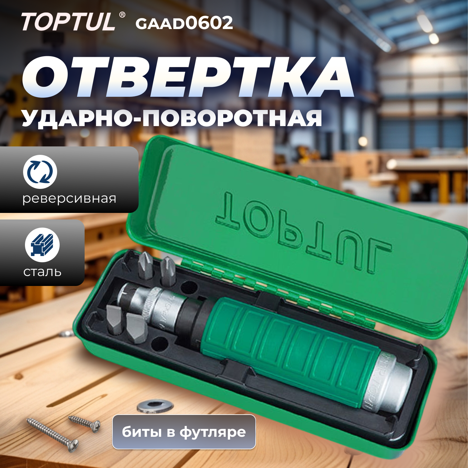 Отвертка ударно-поворотная + биты в футляре TOPTUL (GAAD0602)