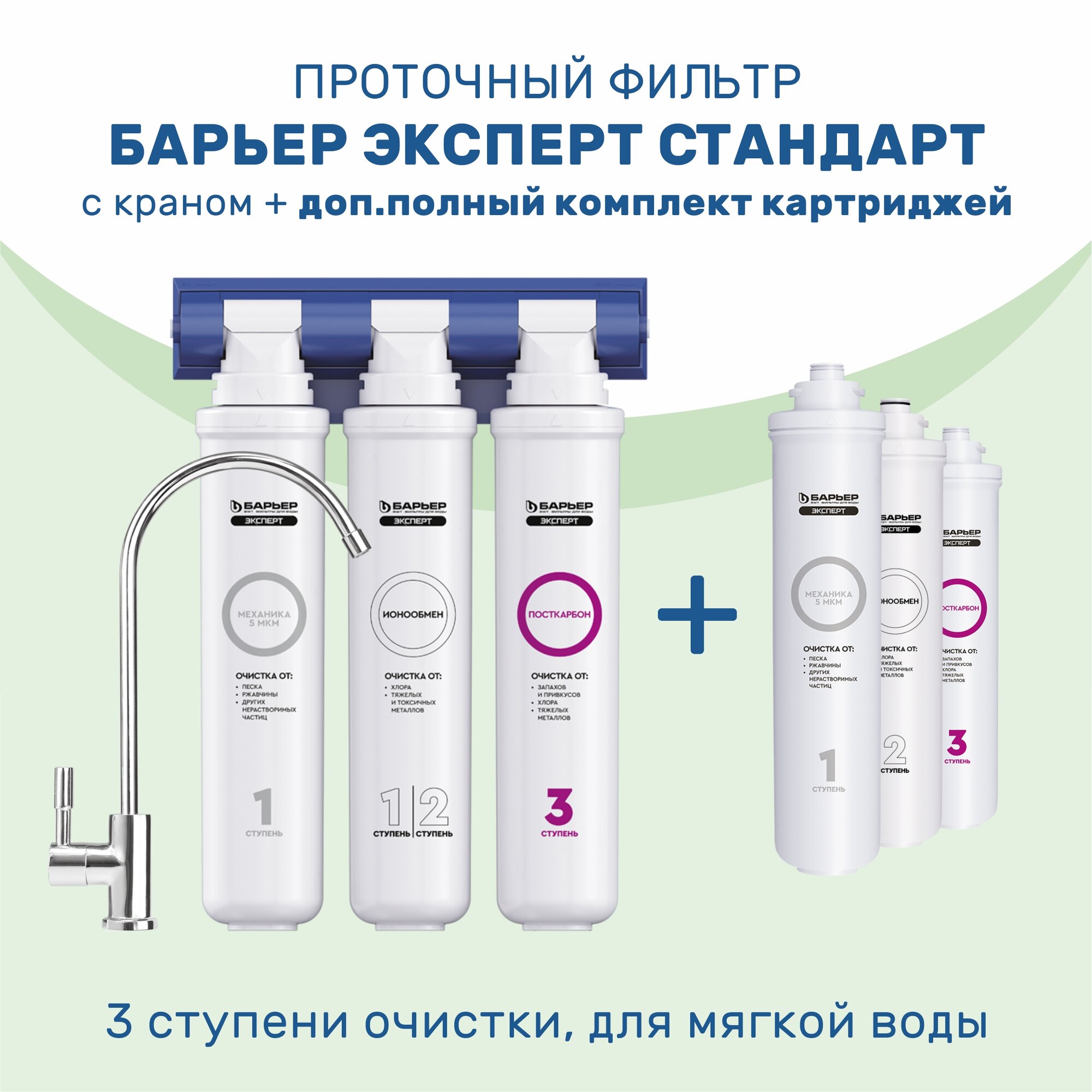 Проточный фильтр Барьер Эксперт Стандарт + доп. полный комплект картриджей