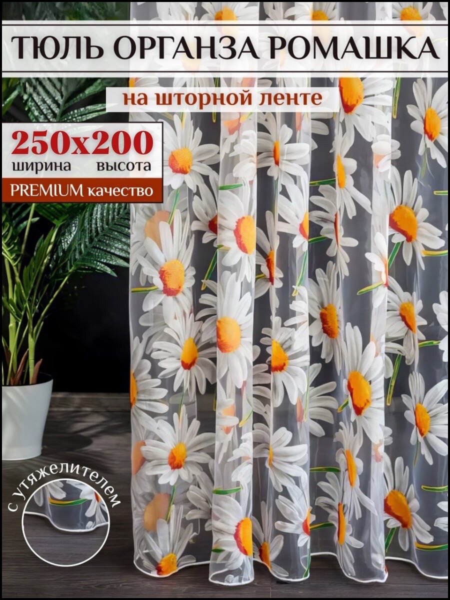 Тюль органза с цветочным рисунком ромашки 250х200 см для гостиной, спальной на шторной ленте шторы