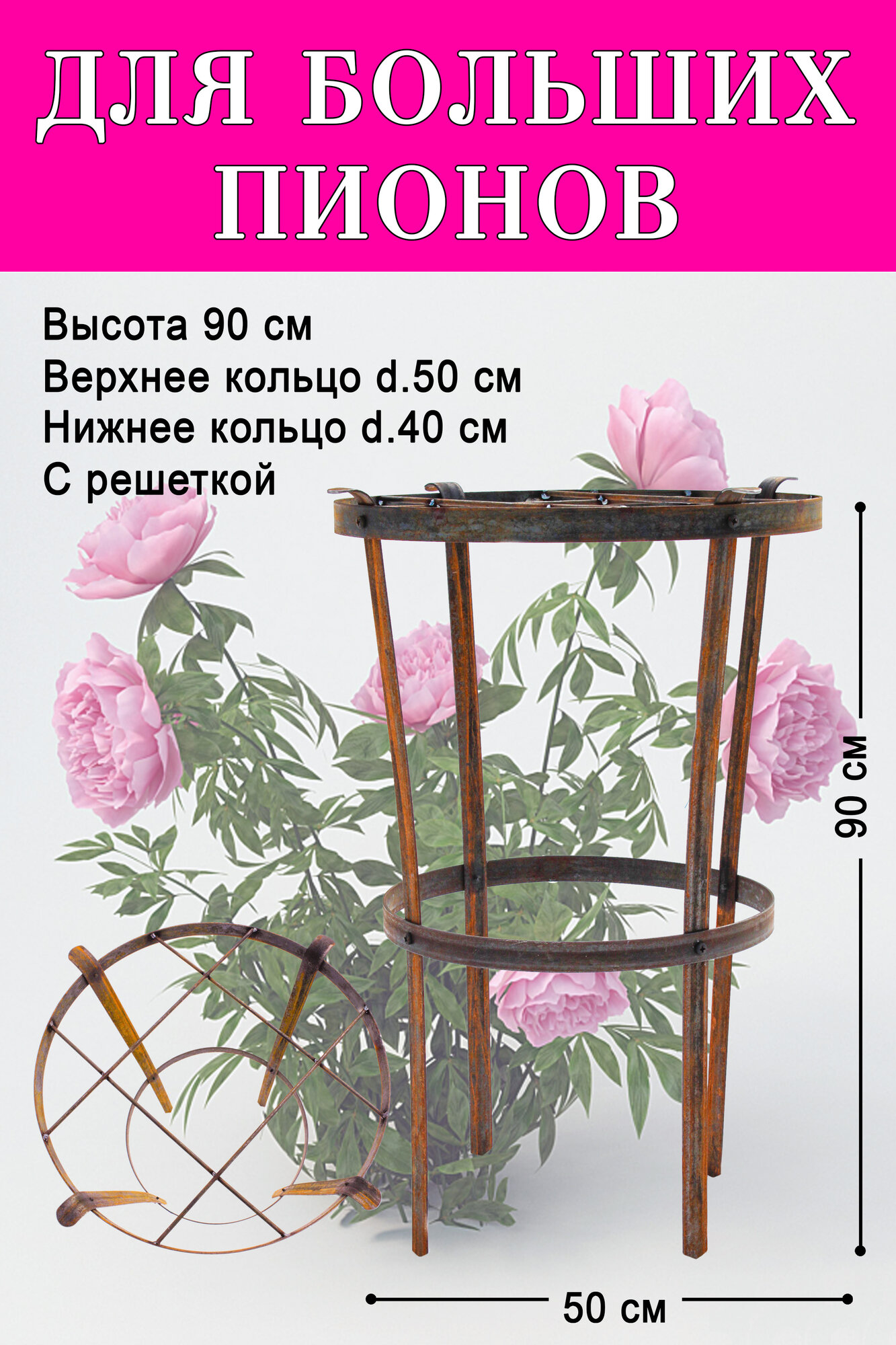 Декор для сада - Большая опора для пионов с решеткой "Пион-90" , от Рео-Стил, стальная полоса 30х3 мм, высота 90 см