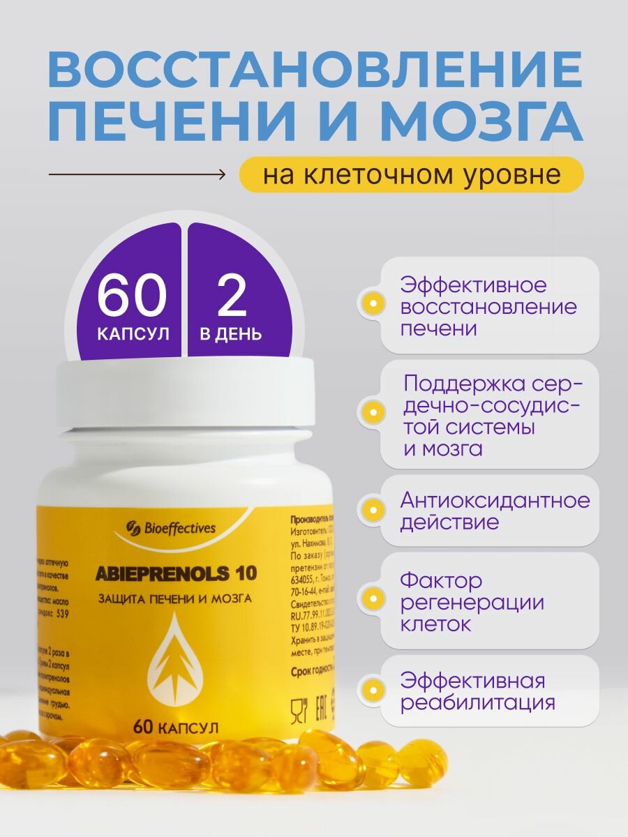 Абипренол 10 БАД для печени и головного мозга, Ноотроп , бад для мужчина, бад для женщина, для иммунитета