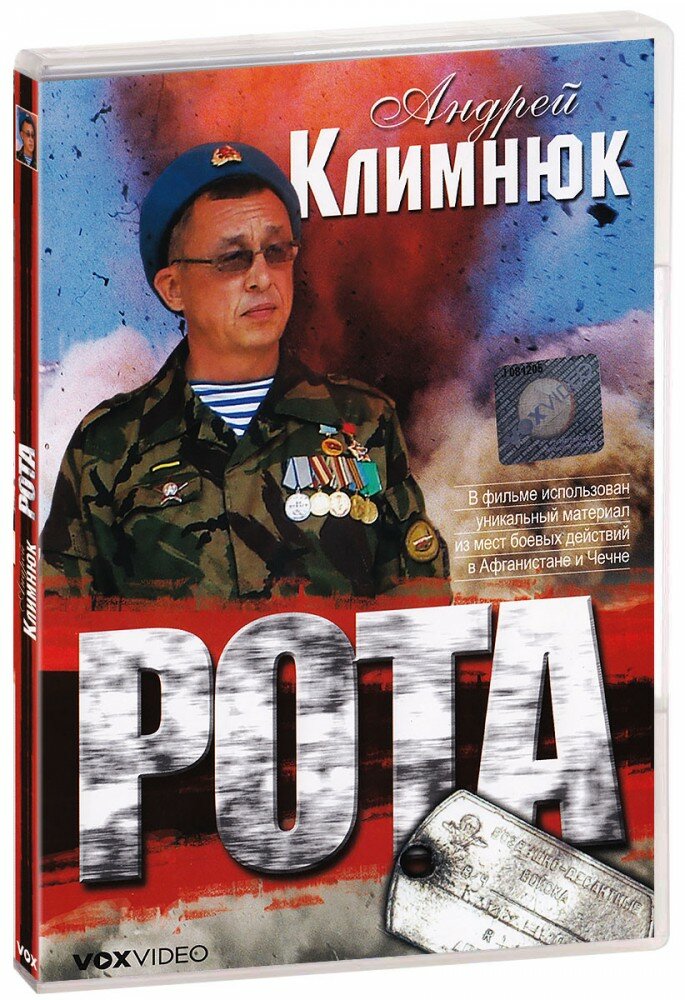 Рота (DVD) (2006 год, ДВД диск, DVD Box, Россия, Компания Вокс Видео)