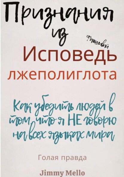 Исповедь лжеполиглота [Цифровая книга]