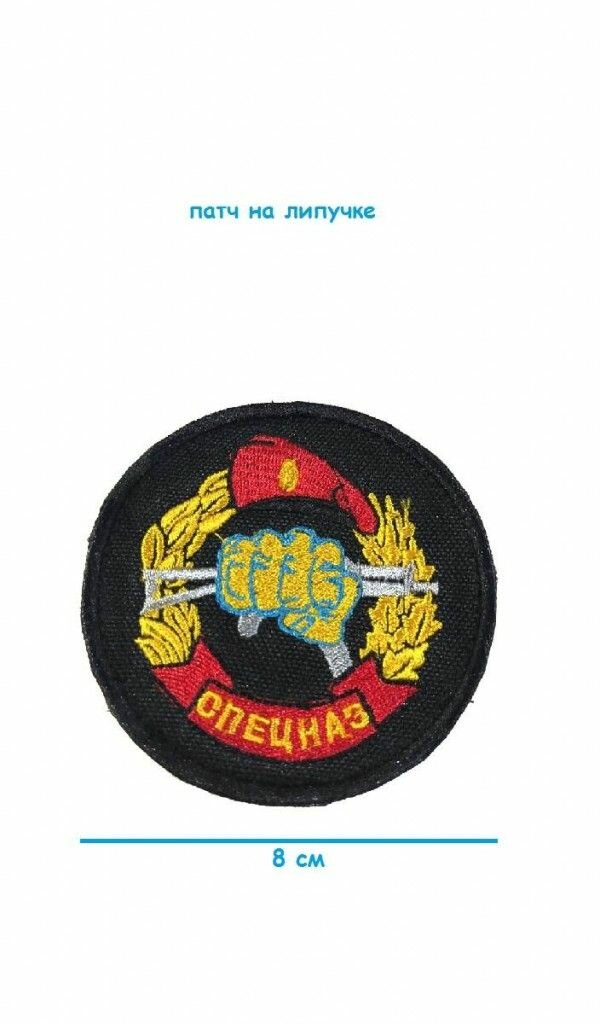 Шеврон Военных профессионалов- " Спецназ" - 8 см