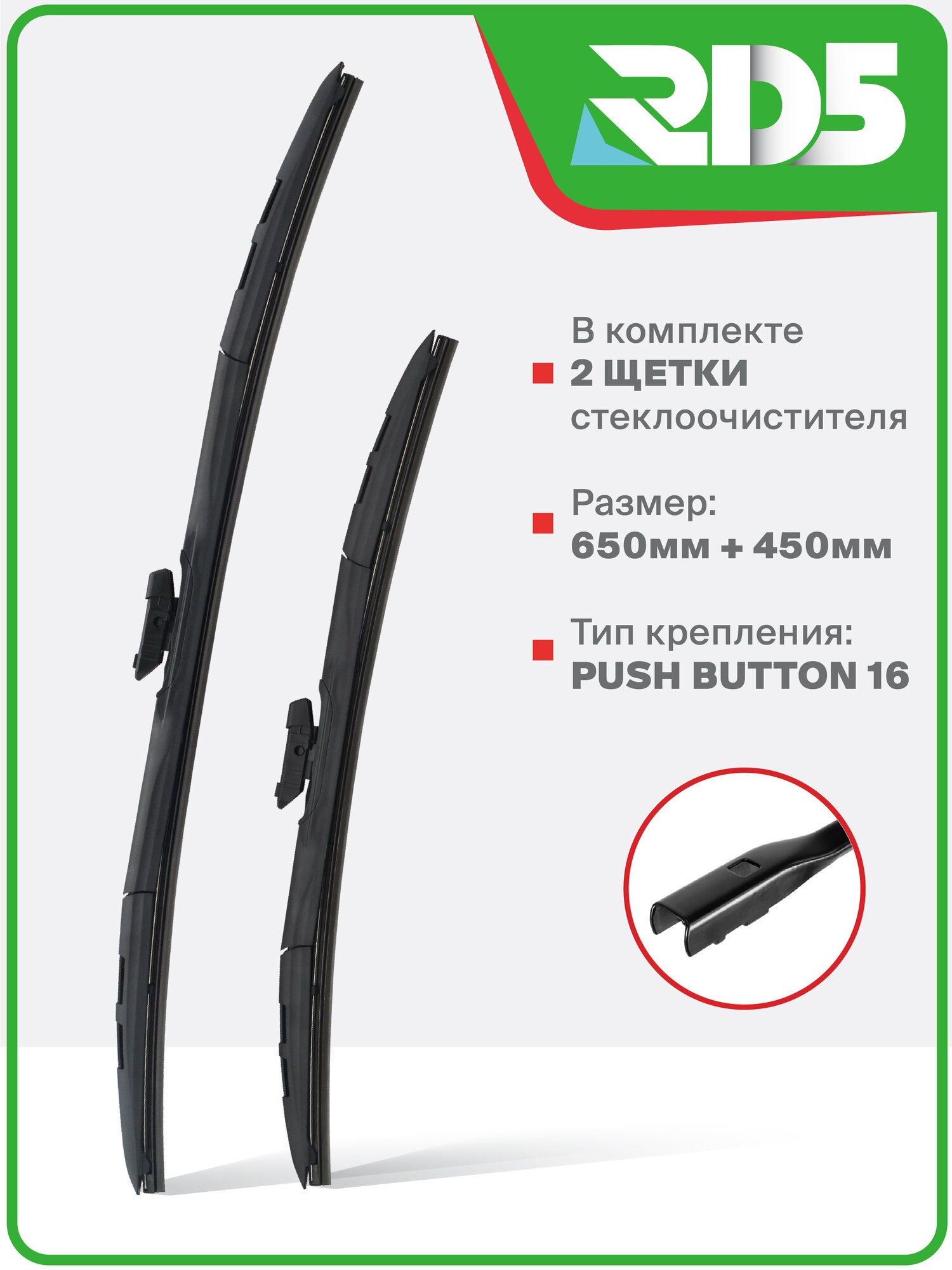 650 450 мм. Push Button 16 мм. Комплект гибридных щеток стеклоочистителя RD5 дворники на Skoda Scala; Шкода Скала ; Fabia 4; Шкода Фабиа 4 ; Kamiq; Шкода Камик