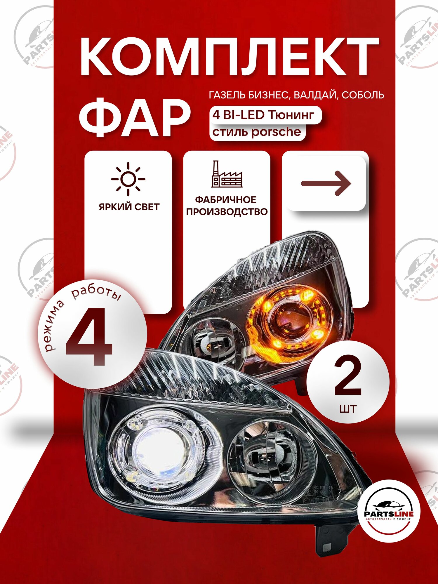 Фары передние на ГАЗель Бизнес 3.0 Bi-Led хром маска в стиле Porsche комплект