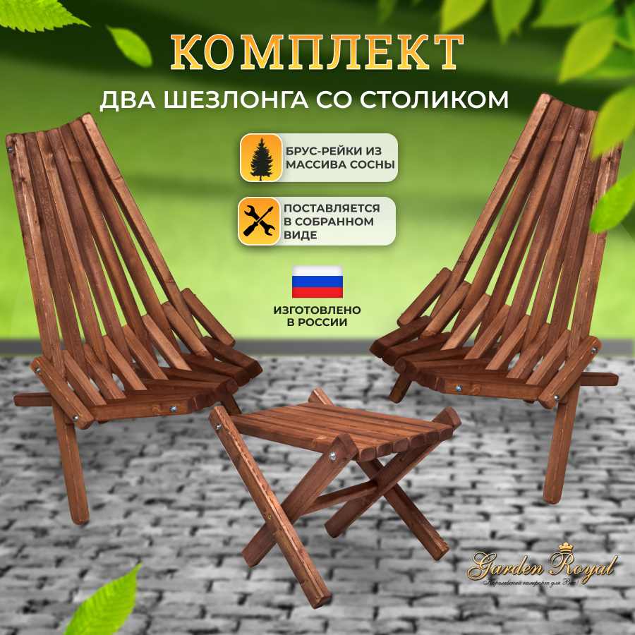 Набор садовой деревянной мебели Garden Royal, 2 шезлонга, стол