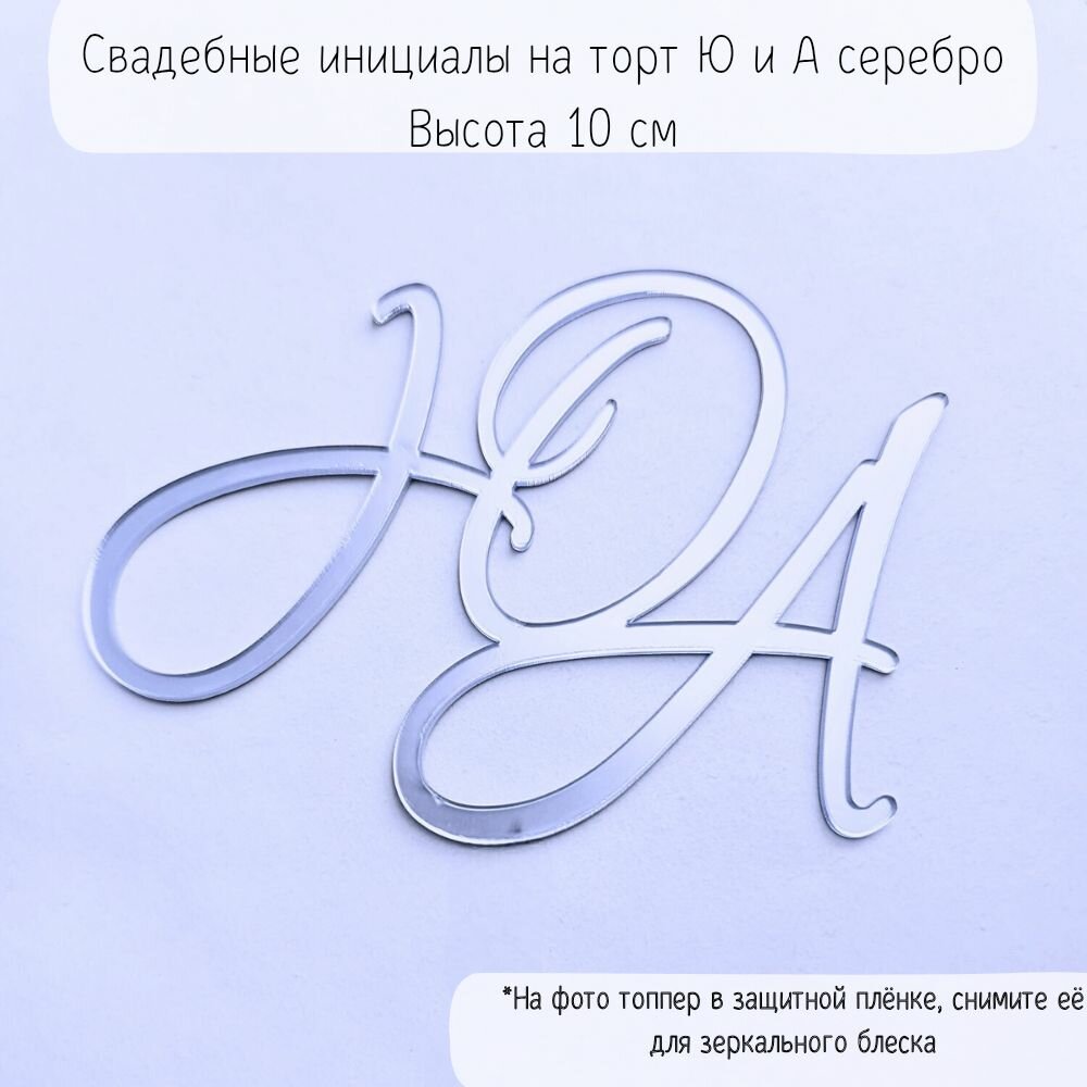 Топпер Ю и А инициалы на свадебный торт/ серебряный зеркальный акрил, молодоженам, на свадьбу, годовщину