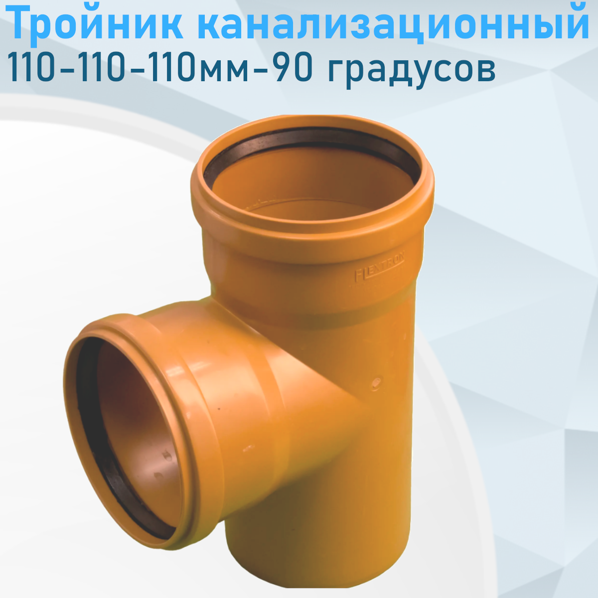 Тройник канализационный наружный 110-110-110мм 90 градусов 15245