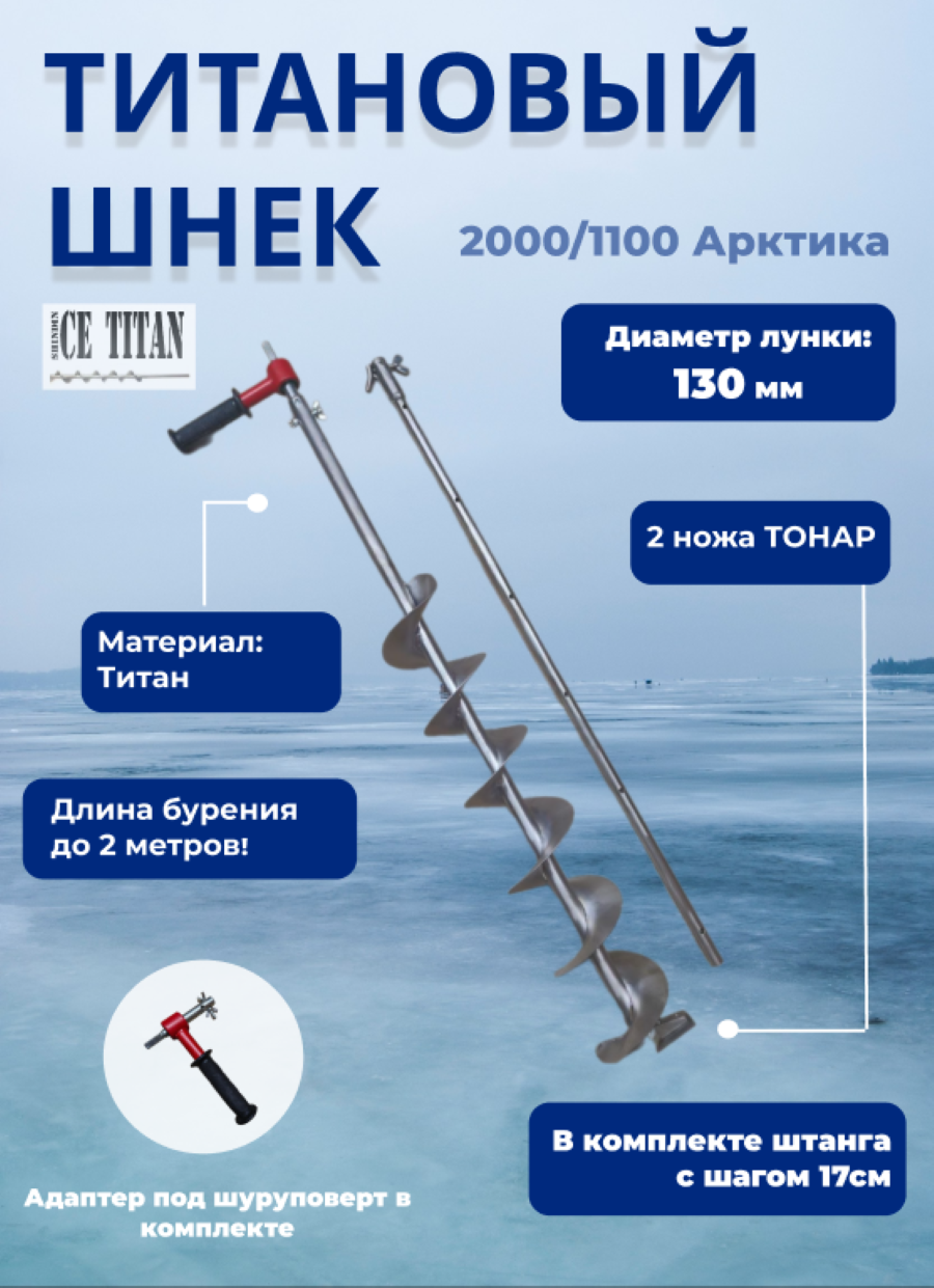 Титановый шнек 2000/1100 Арктика D130R-6 Правый + адаптер