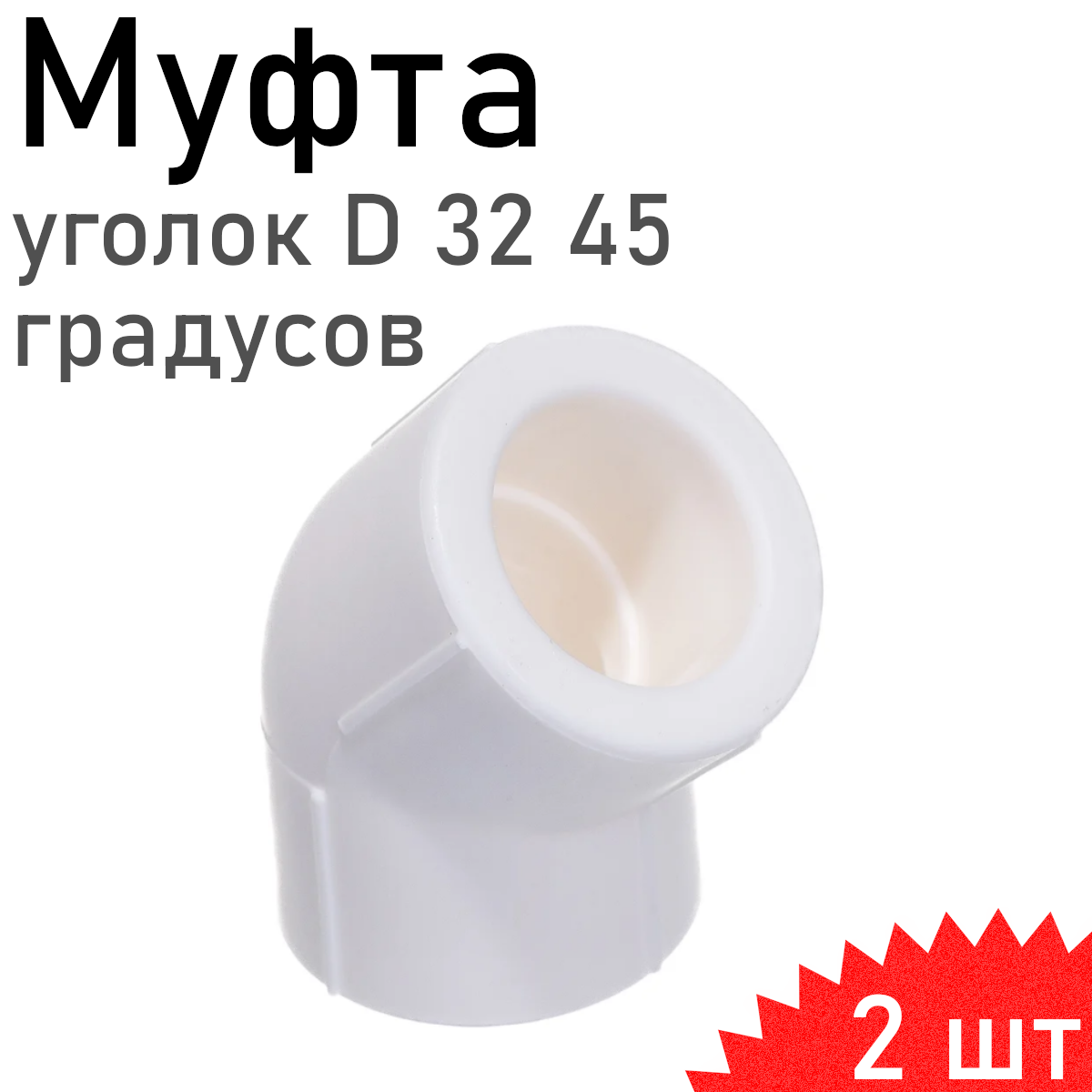Уголок полипропиленовый 32мм 45 градусов Valfex, 2 шт