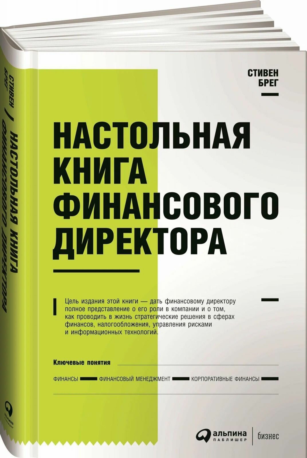 Книга Альпина Паблишер Настольная, финансового директора. 14-е издание Брег С, 2024 г
