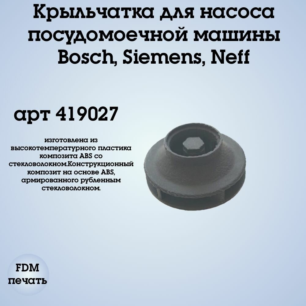 Крыльчатка для насоса посудомоечной машины Bosch, Siemens, Neff