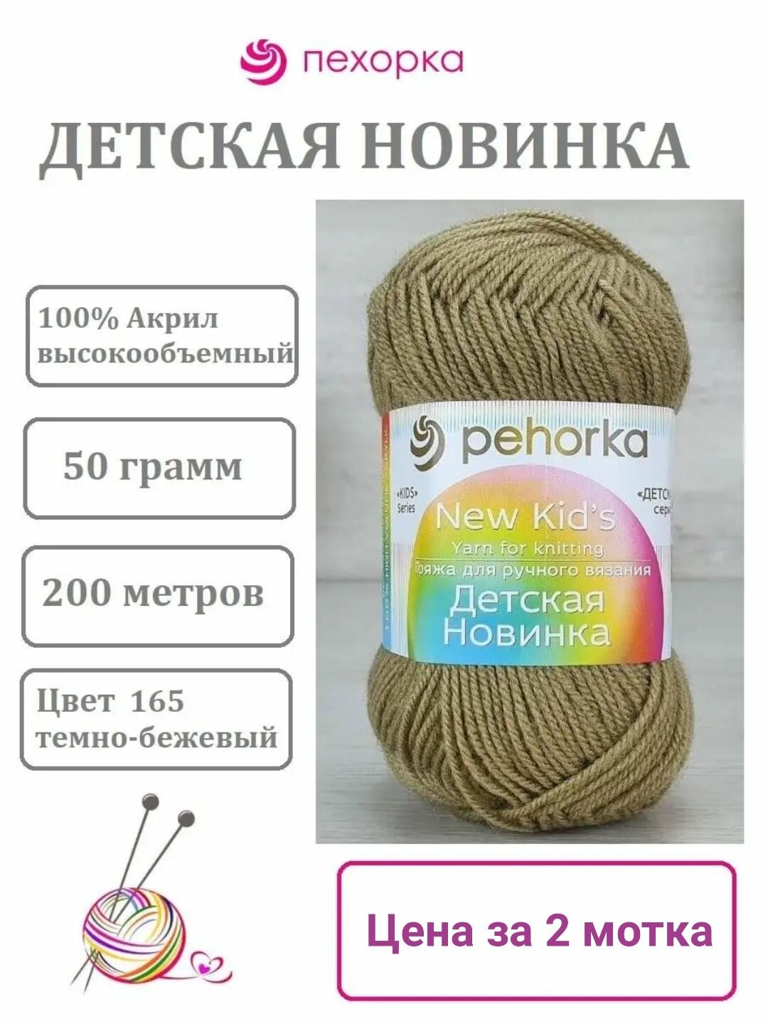 Пряжа Пехорка Детская новинка цв.165 Т. бежевый/2 шт./50г, 200м, 100% акрил высокообъёмный