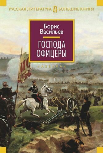 Книга Азбука Русская литература большие Книги Васильев Б. Господа офицеры, 2022 г 7Бц, 928 стр