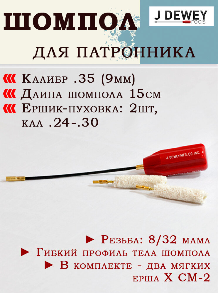 Шомпол Dewey для патронника к. .35 (9мм), длина 15см, 2 ершика пуховки
