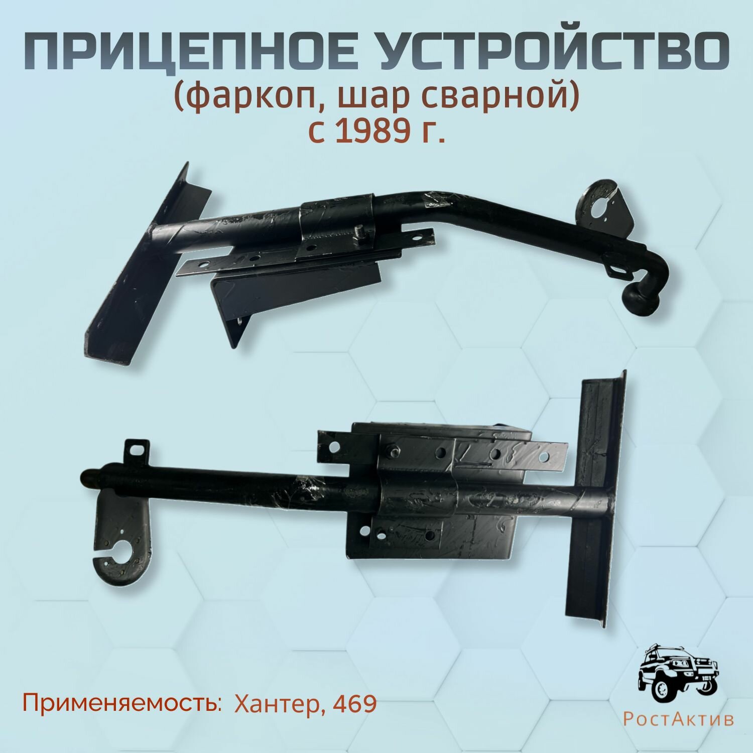 Прицепное устройство в сборе (фаркоп) Хантер,469 (шар сварной) (с 1989 г.)