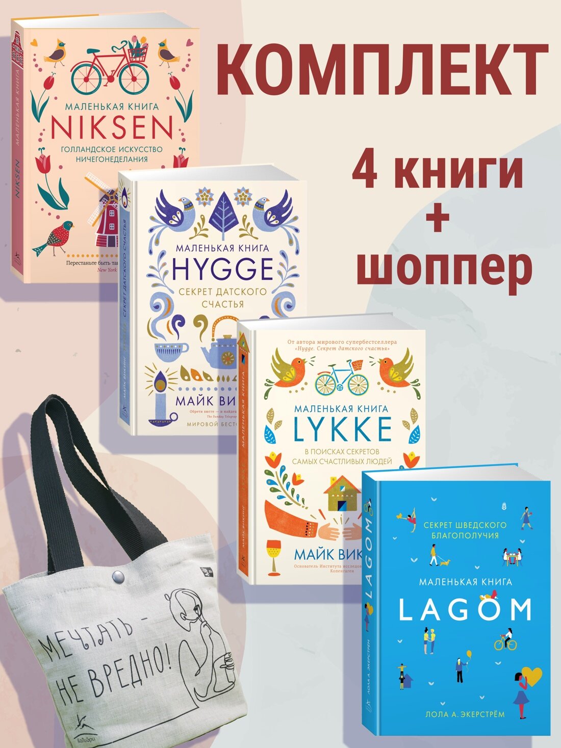 Психология для бизнеса и жизни. Уютный скандинавский подарок. Набор книг с шоппером. Викинг Майк, Экерстрём Лола А, Меккинг Ольга