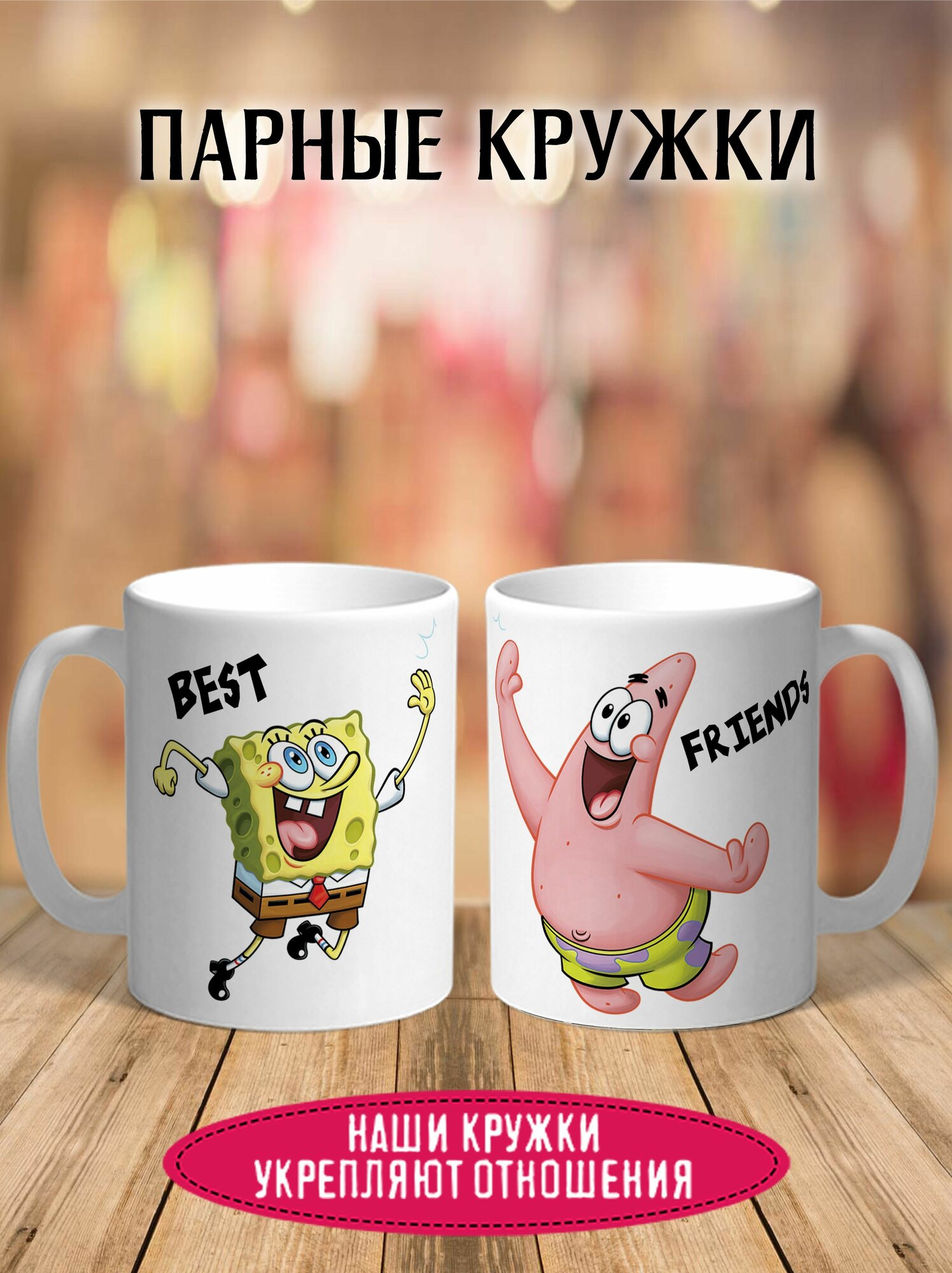 Парные кружки для подруг Best Friends 2 шт 330 мл