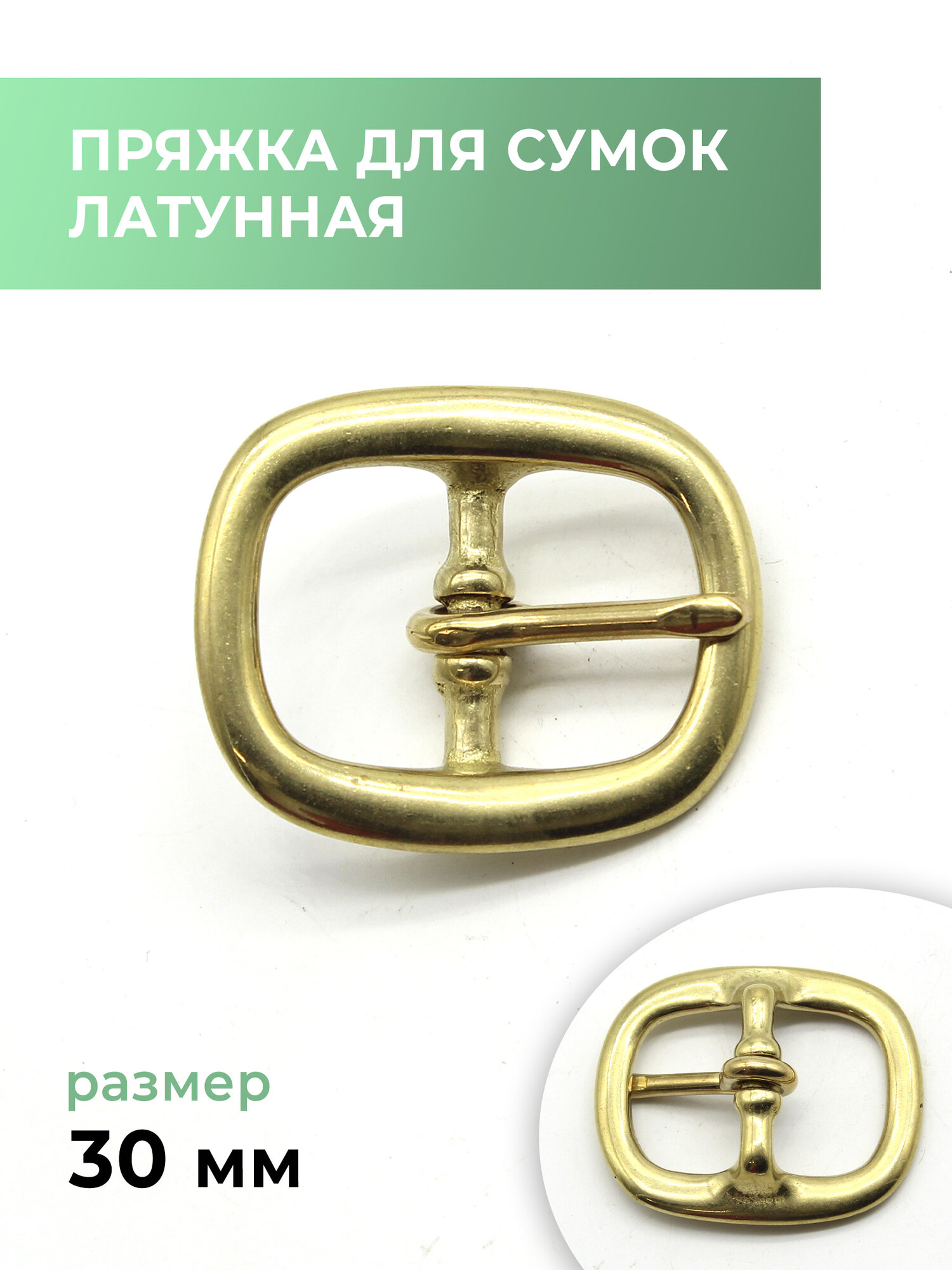 Пряжка для сумки, пряжка латунная / застежка для сумки, размер 30 мм