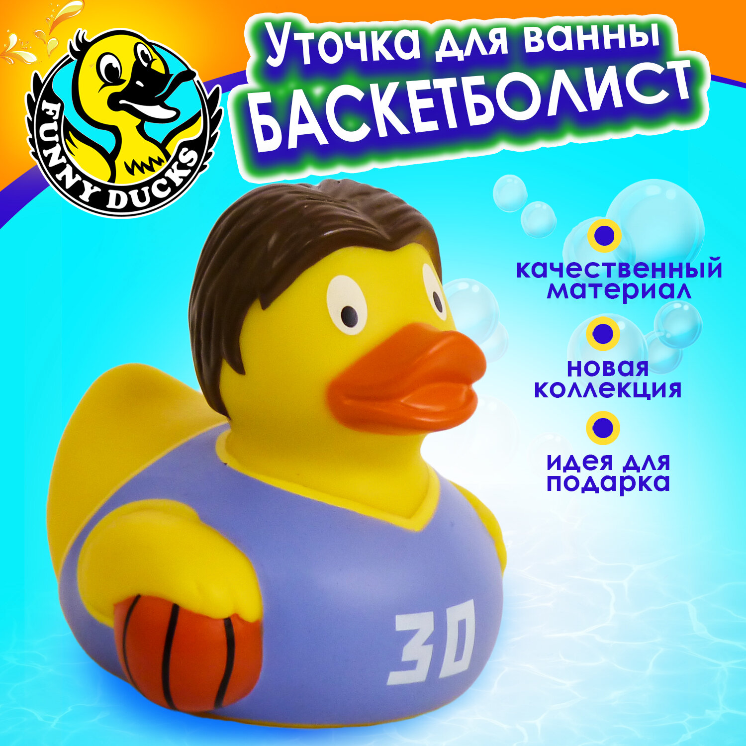 Игрушка для купания в ванной Funny Ducks Баскетболист уточка, сувенир