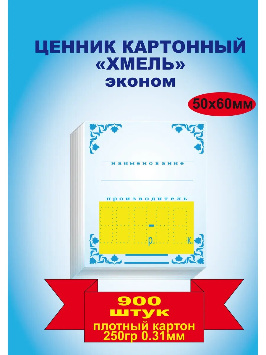 Ценники картонные "хмель" эконом, плотный картон 250гр 900шт