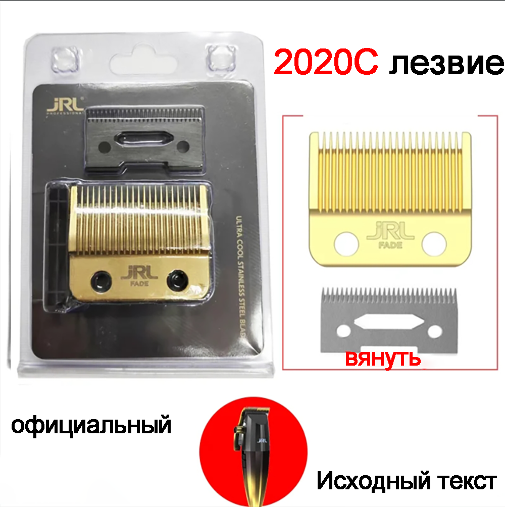 JRL 2020C Машинка для стрижки волос Оригинальное выцветшее лезвие золото