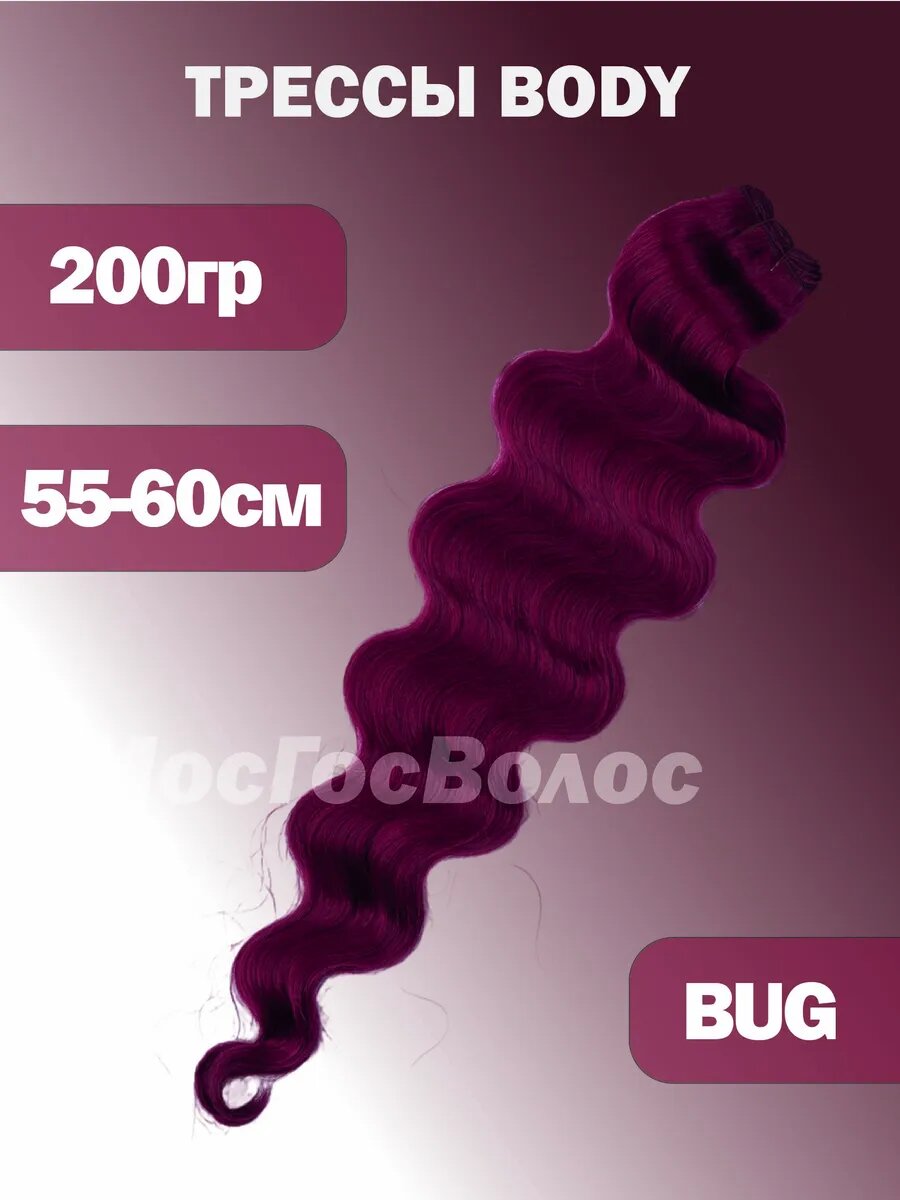 Трессы Body Голливудская волна Афролоконы
