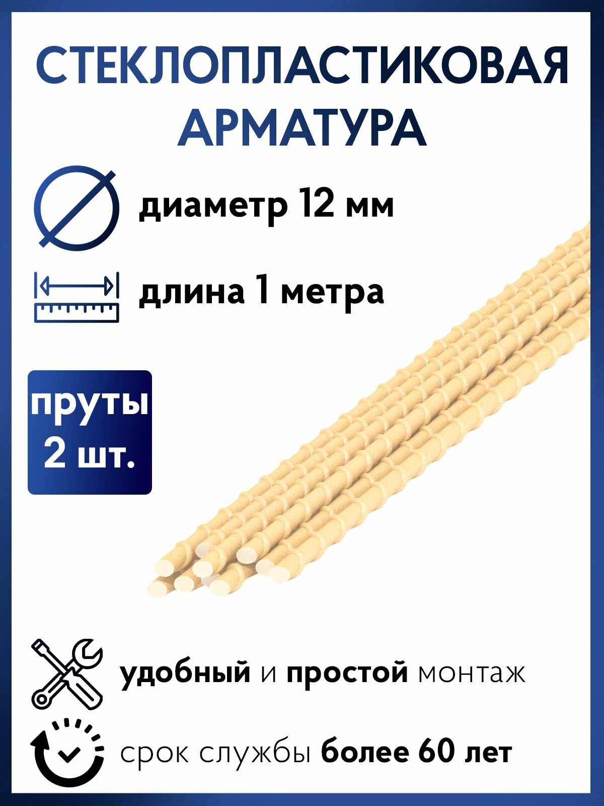 Арматура стеклопластиковая композитная 12 мм, 2 шт. хлыст 1 метр