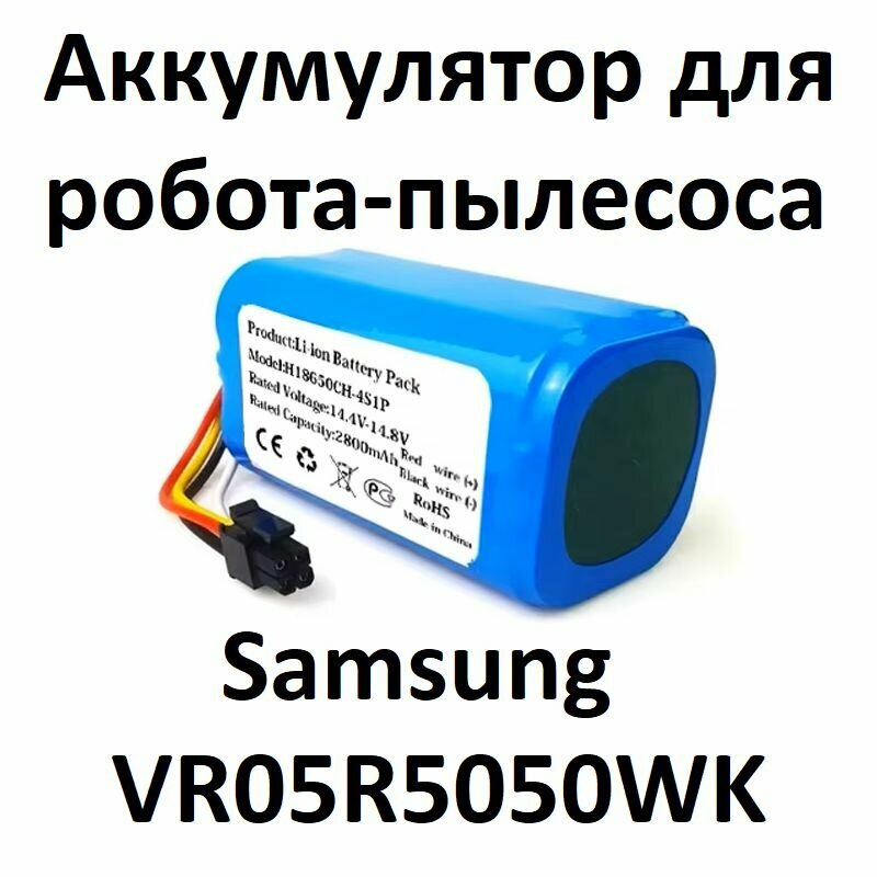 Аккумулятор для робота-пылесоса Samsung VR05R5050WK