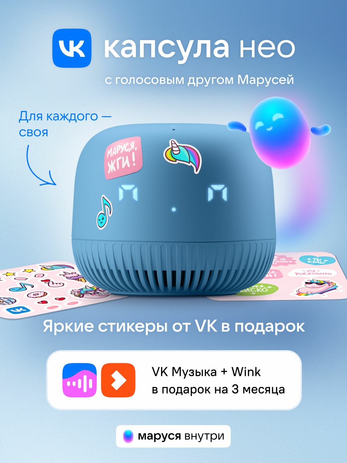 Умная колонка VK Капсула Нео с голосовым помощником Марусей, цвет Синий, 3 месяца подписки VK + Wink в подарок