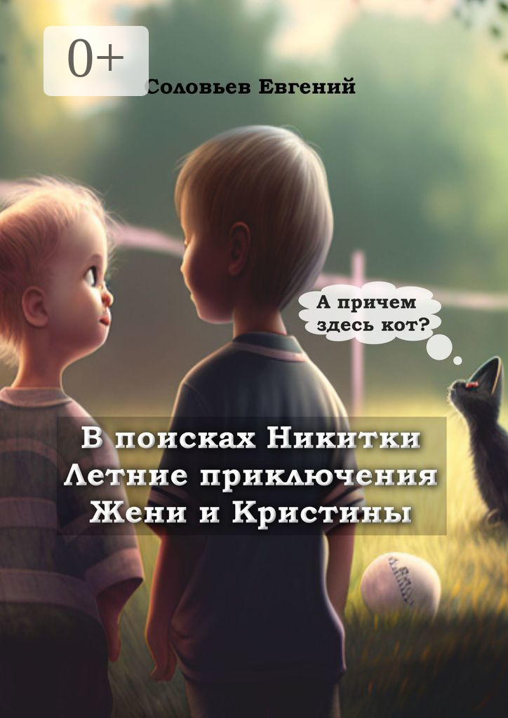 В поисках Никитки. Летние приключения Жени и Кристины