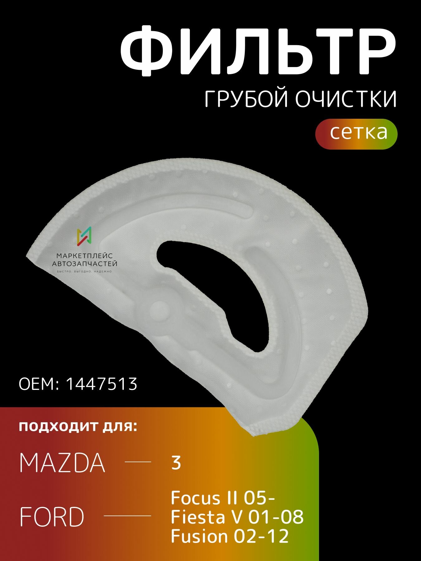 Фильтр грубой очистки сетка Ford Focus II 05-, Fiesta V 01-08, Fusion 02-12, Mazda 3 Форд Фокус, Фиеста, Фьюжн, Мазда ОЕМ 1447513