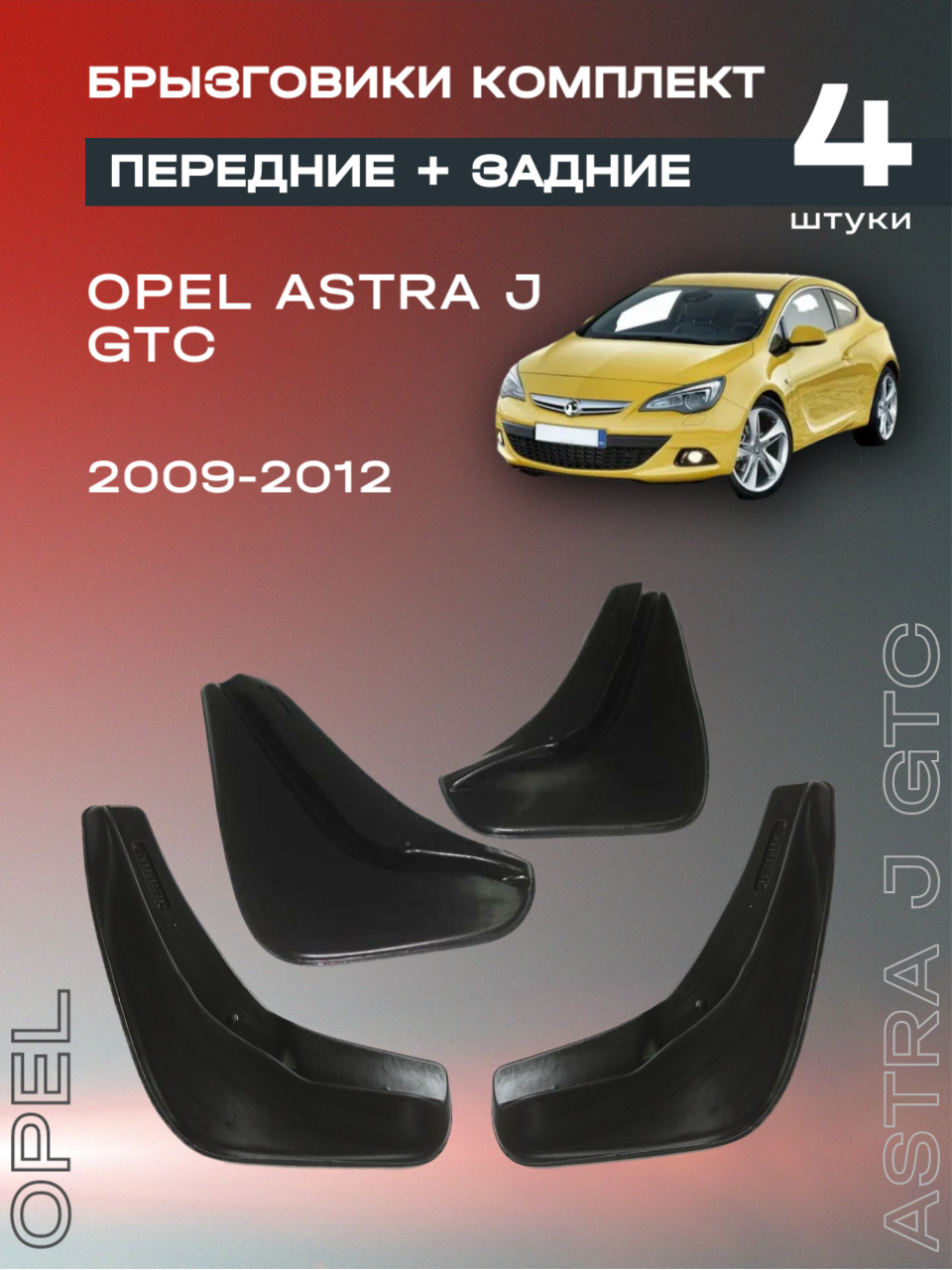 Комплект брызговиков передние и задние для Opel Astra J GTC (11-15), полиуретановые, 4 шт.