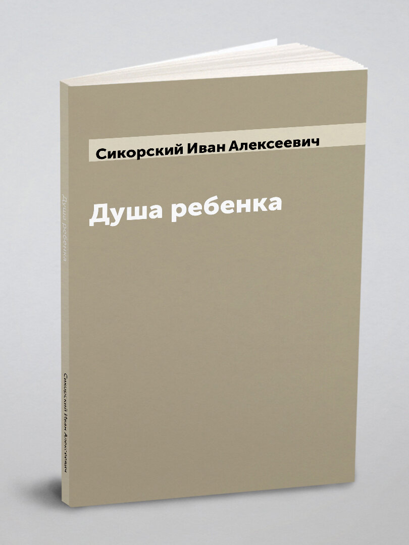 Душа ребенка