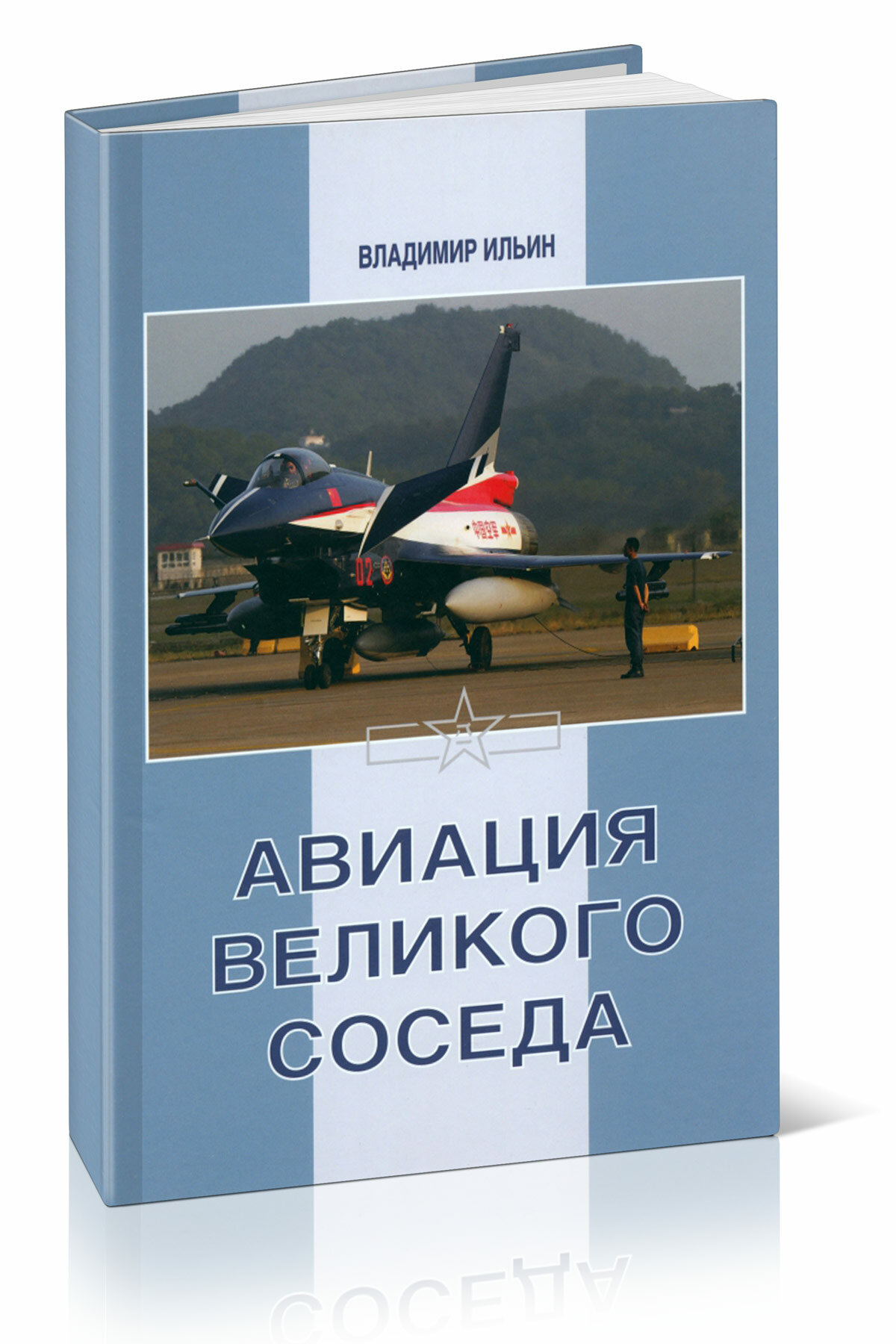 Авиация великого соседа. Книга 3. Боевые самолеты Китая