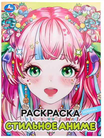 Раскр(Умка) ПерваяРаскр(б/ф) Стильное аниме