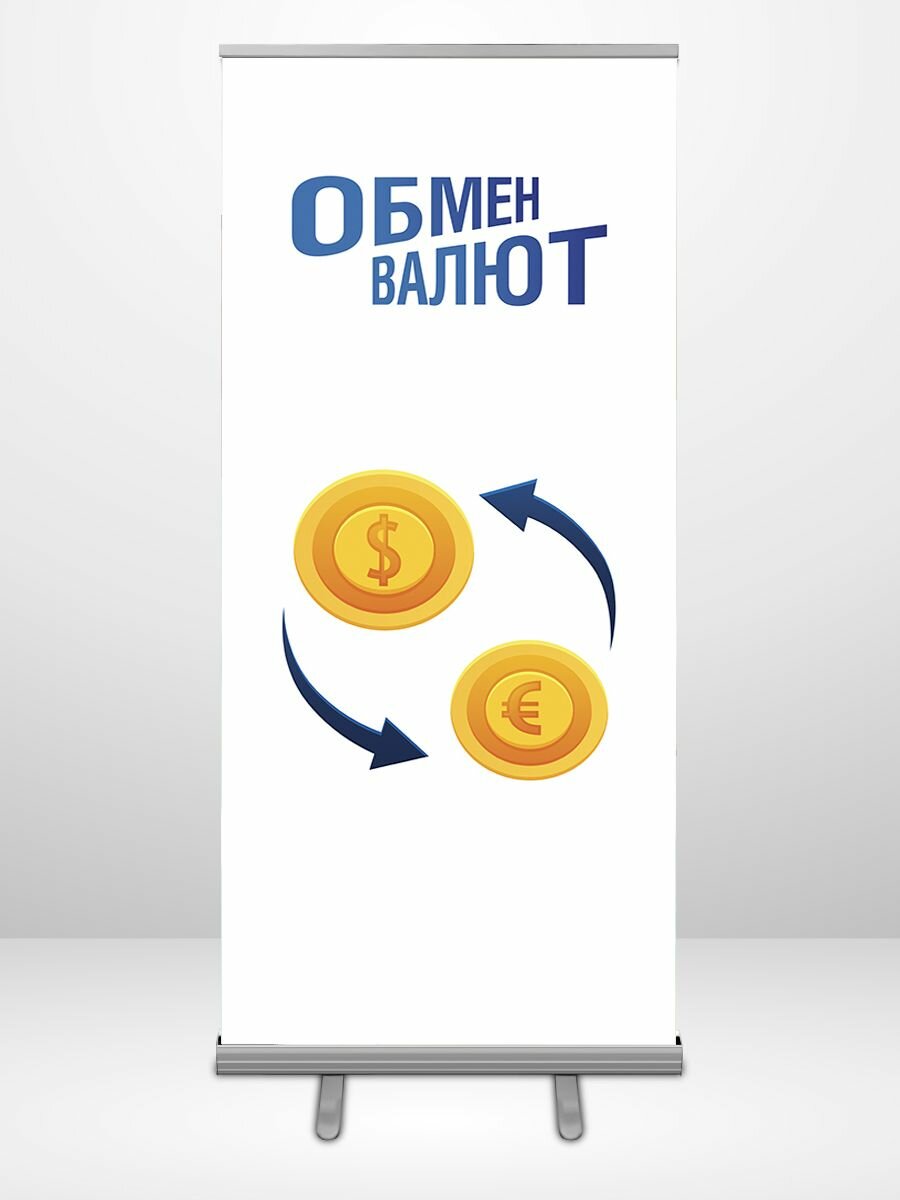 Баннерный стенд рекламный "обмен валют"