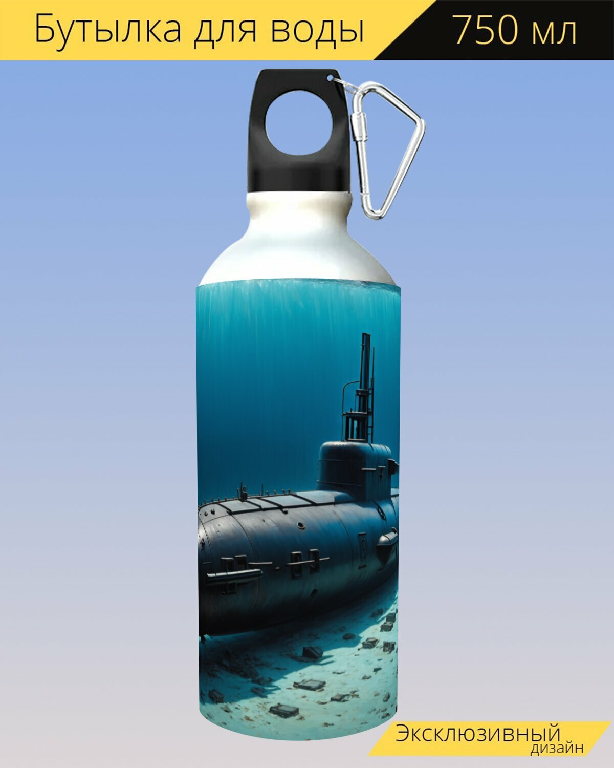 Бутылка фляга для воды "Военная подводная лодка, стоящая на дне моря среди старинных артефактов и обломков. теплый свет разливается по сцене, создавая." 750 мл. с карабином и принтом