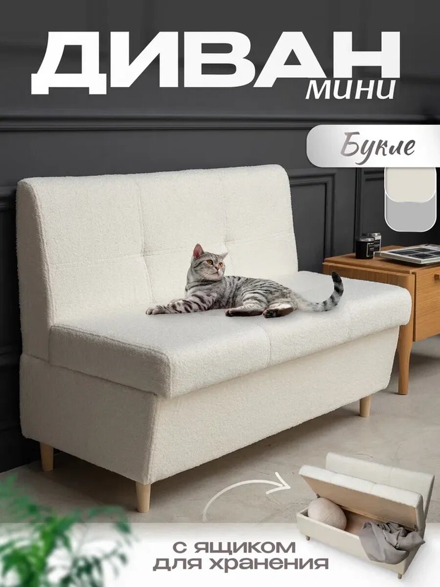 Диван Компакт-Комфорт с ящиком на кухню, прихожую, балкон бежевый букле