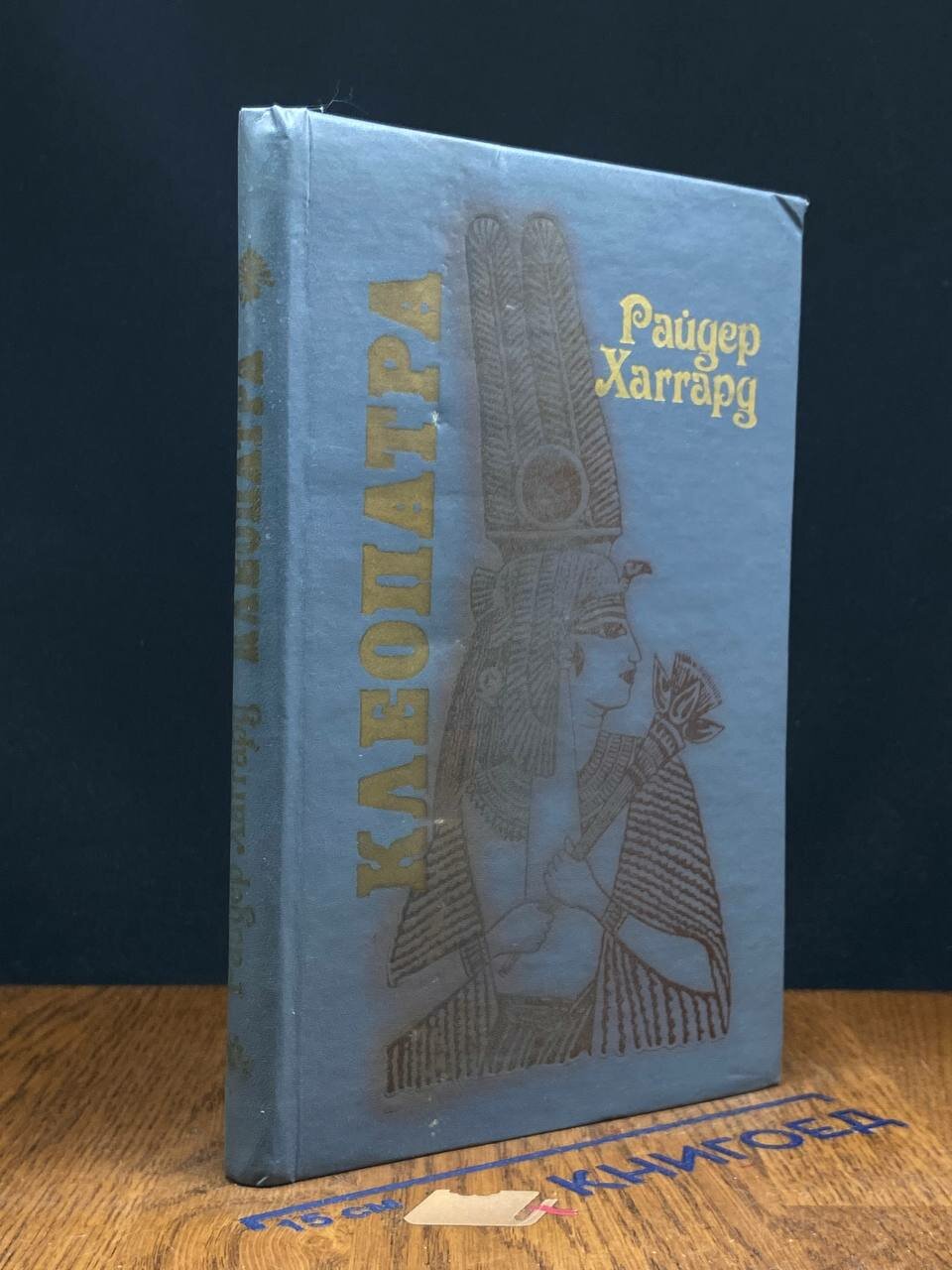 Книга. Клеопатра 1992 (2043115951858)