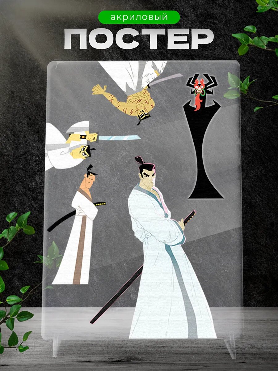 Акриловый постер на подставке с цветным принтом Самурай Джек открытка подарочная