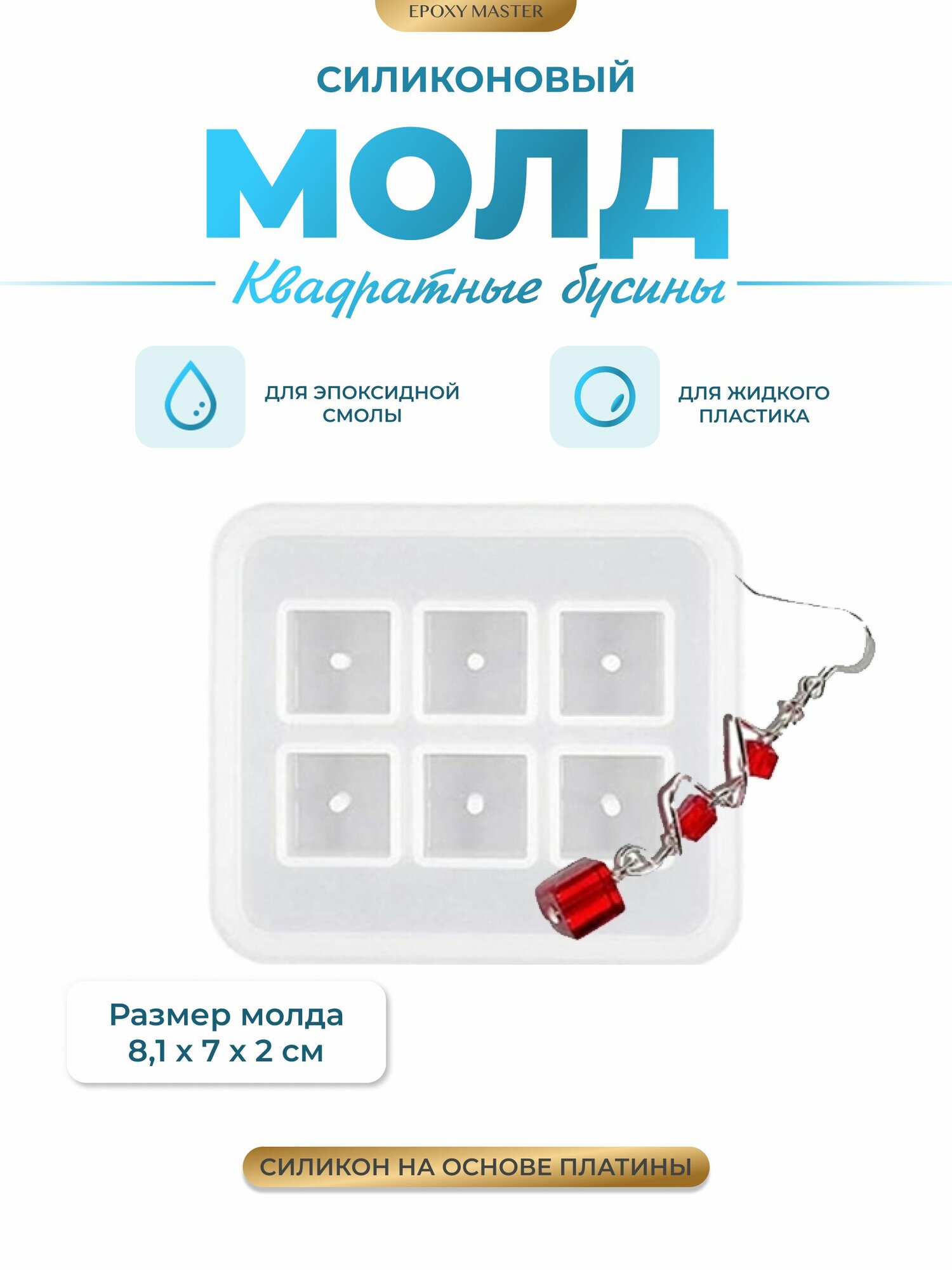 Силиконовый молд для квадратных бусин / Силиконовая форма для эпоксидной смолы